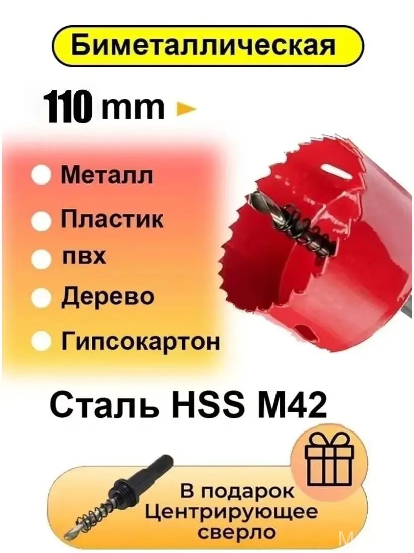 Биметаллическая коронка 110 мм с центрирующим сверлом, изготовленная из стали М42 с кобальтом, применяется для резки металла, дерева, гипсокартона и пластика, популярный.
