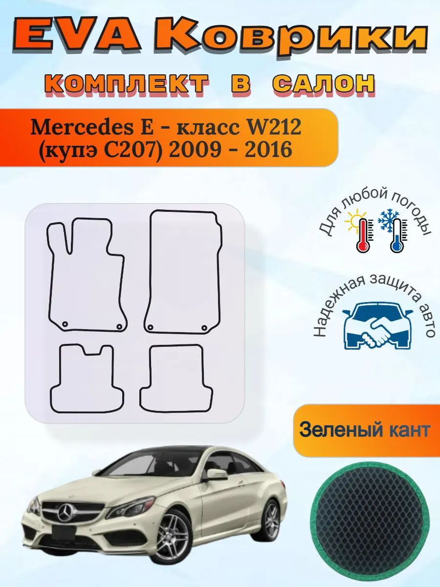 EVA коврики Mercedes W212 купэ C207 2009-2016 Мерседес