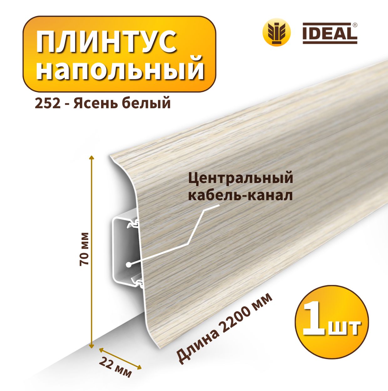 Плинтус напольный IDEAL KП70-252 Ясень белый