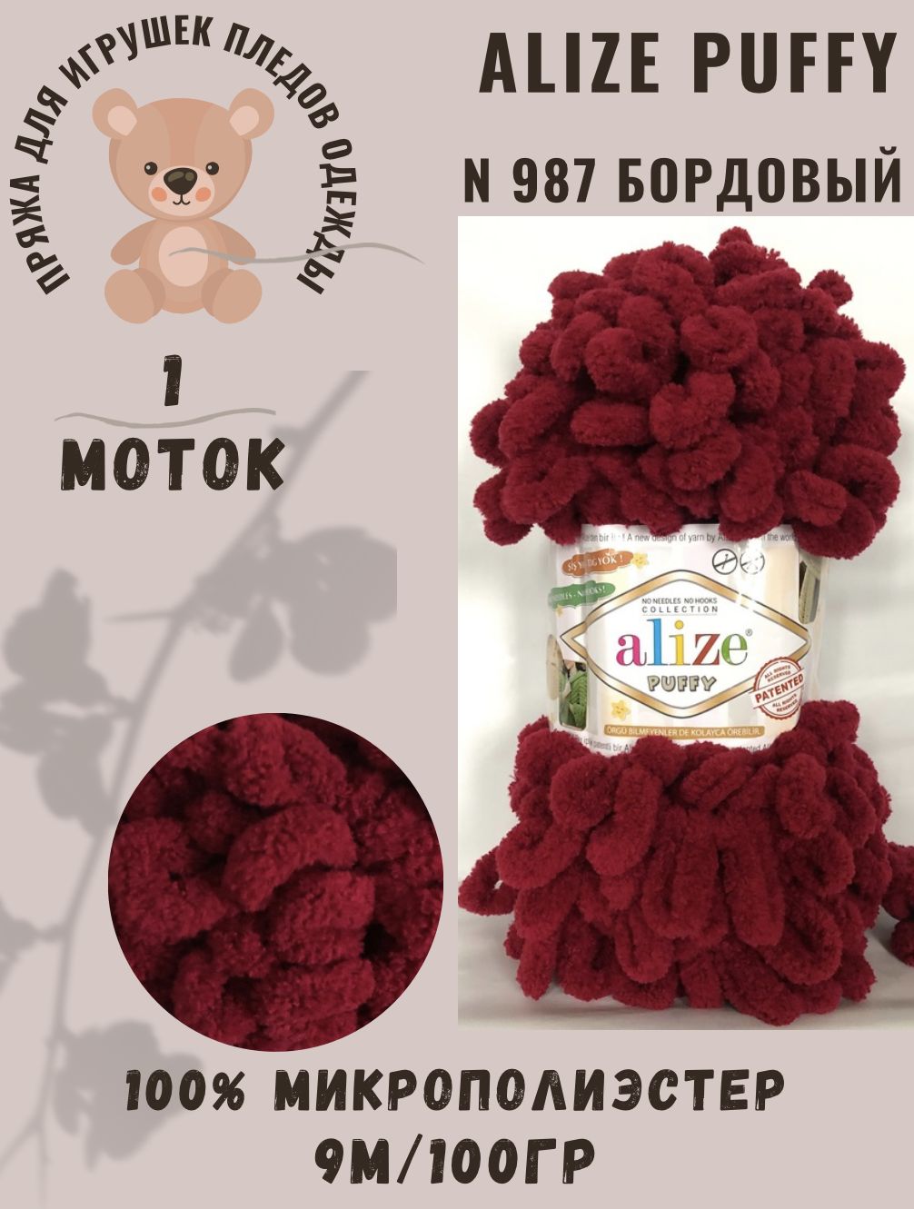 Пряжа с готовыми петельками Alize Puffy/Ализе Пуффи - бордовый N 987, 1шт, 100% Микрополиэстер, 9 м/100 гр, пряжа для пледов, подушек, игрушек и одежды