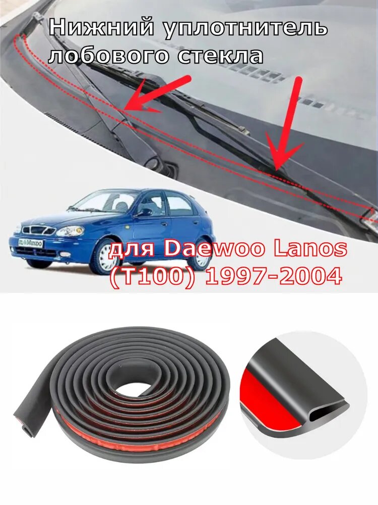 Уплотнитель автомобильный арт. Нижний уплотнитель ветрового стекла для Daewoo Lanos (T100) 1997-2004