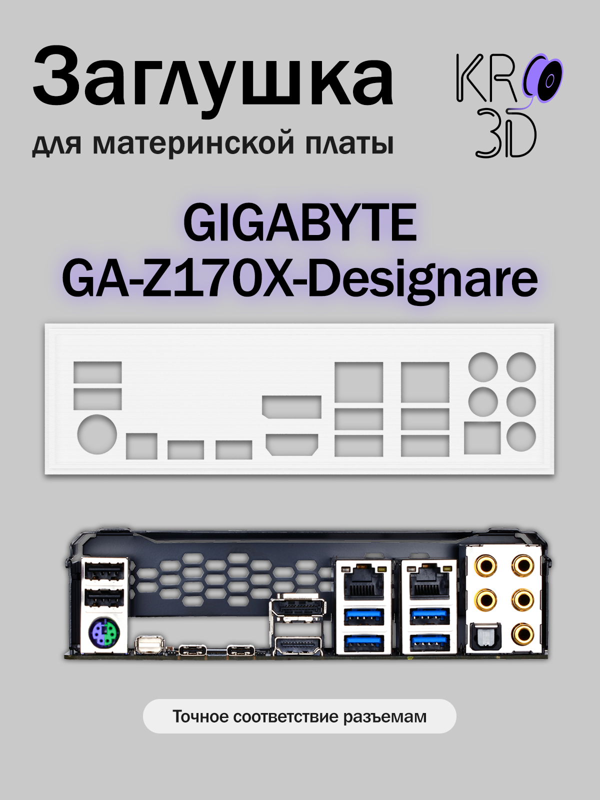 Заглушка для материнской платы GIGABYTE GA-Z170X-Designare белая