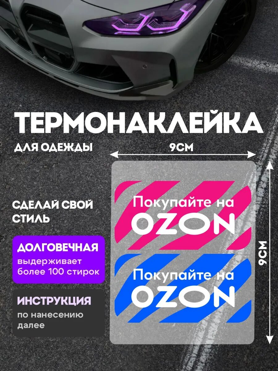 Термонаклейка на одежду Ozon Озон наклейка