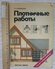 Плотничные работы. Учебник