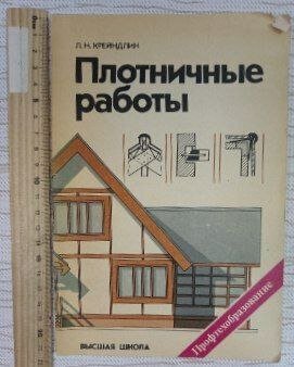 Плотничные работы. Учебник