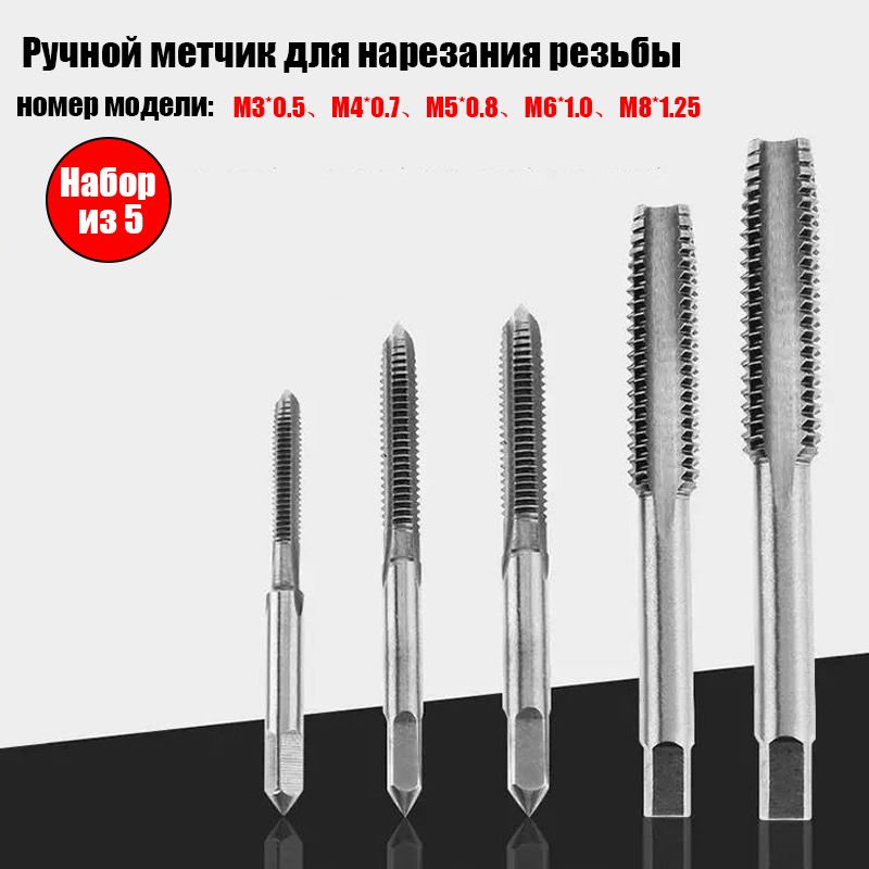 Набор ручных метчиков М3 М8, 5 шт, HSS сталь, Набор метчиков: M3, M4, M5, M6, M8