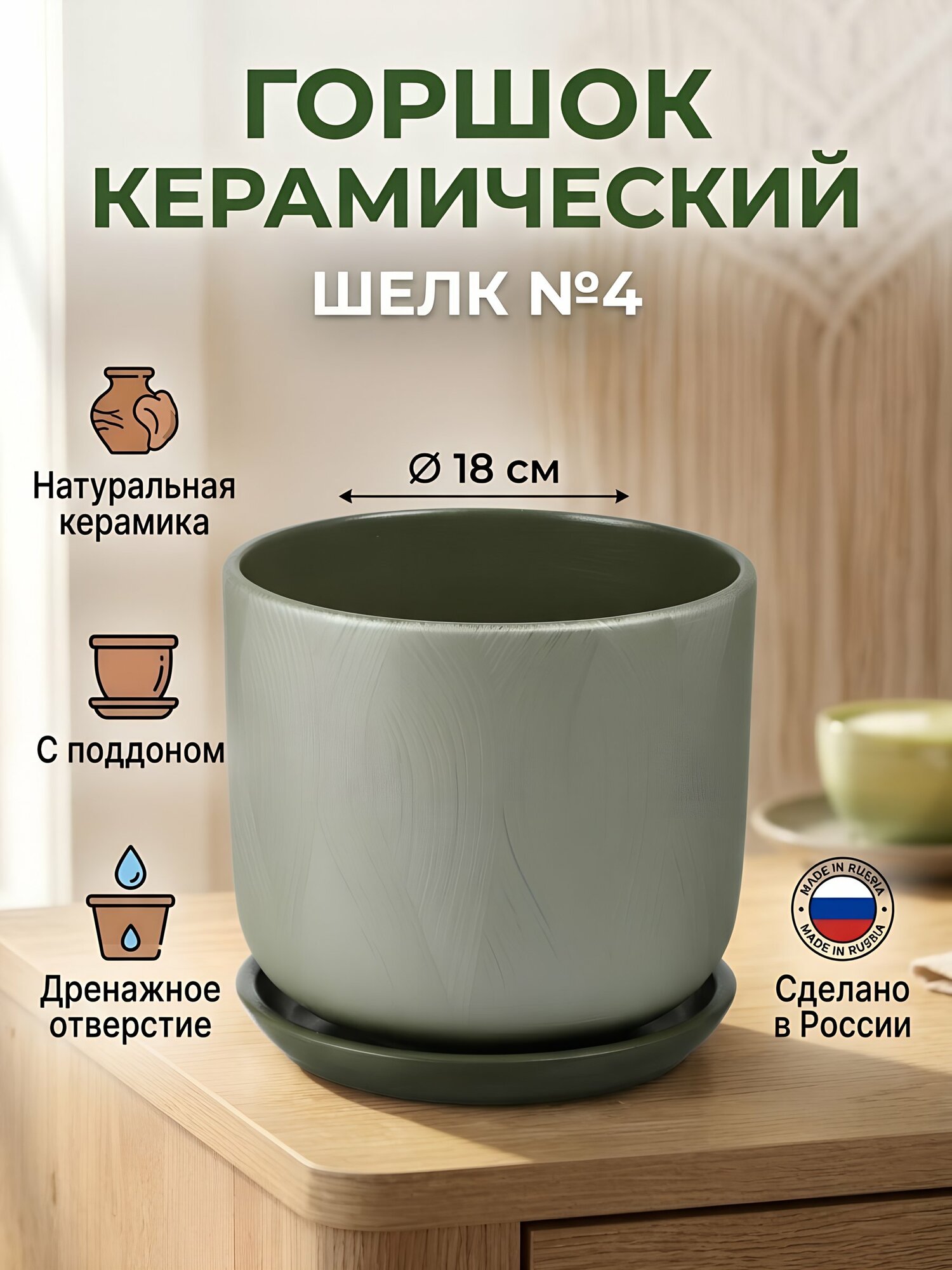 Горшок керамический 3 л Шелк №4 18х15.5 см форест зеленого цвета настольный универсальный