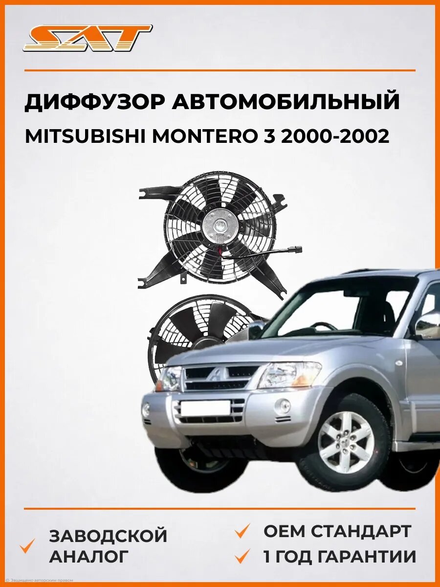 Диффузор SAT STMBY82030 Мицубиси Монтеро 3 Mitsubishi Montero 3 2000-2002