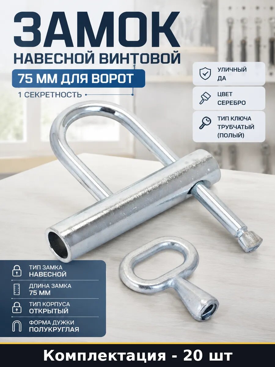 Навесной замок трубчатый одна секретность 20 шт дужка сталь