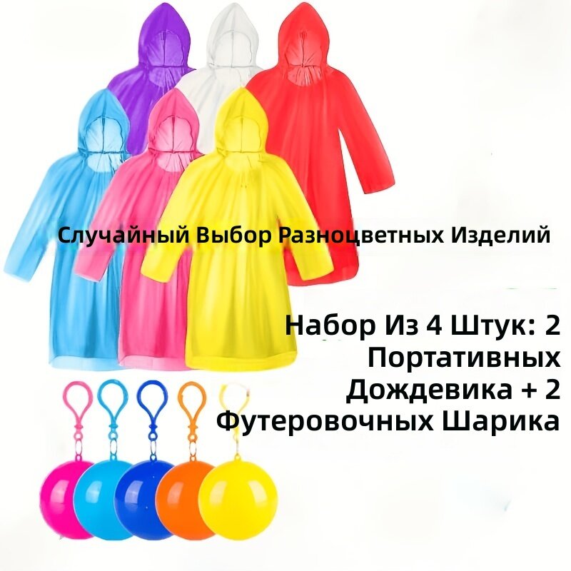 Портативный дождевик в виде шарика на брелоке, комплект 4 шт. (2 футляра + 2 дождевика), из полипропилена, мультиколор, для походов и кемпинга