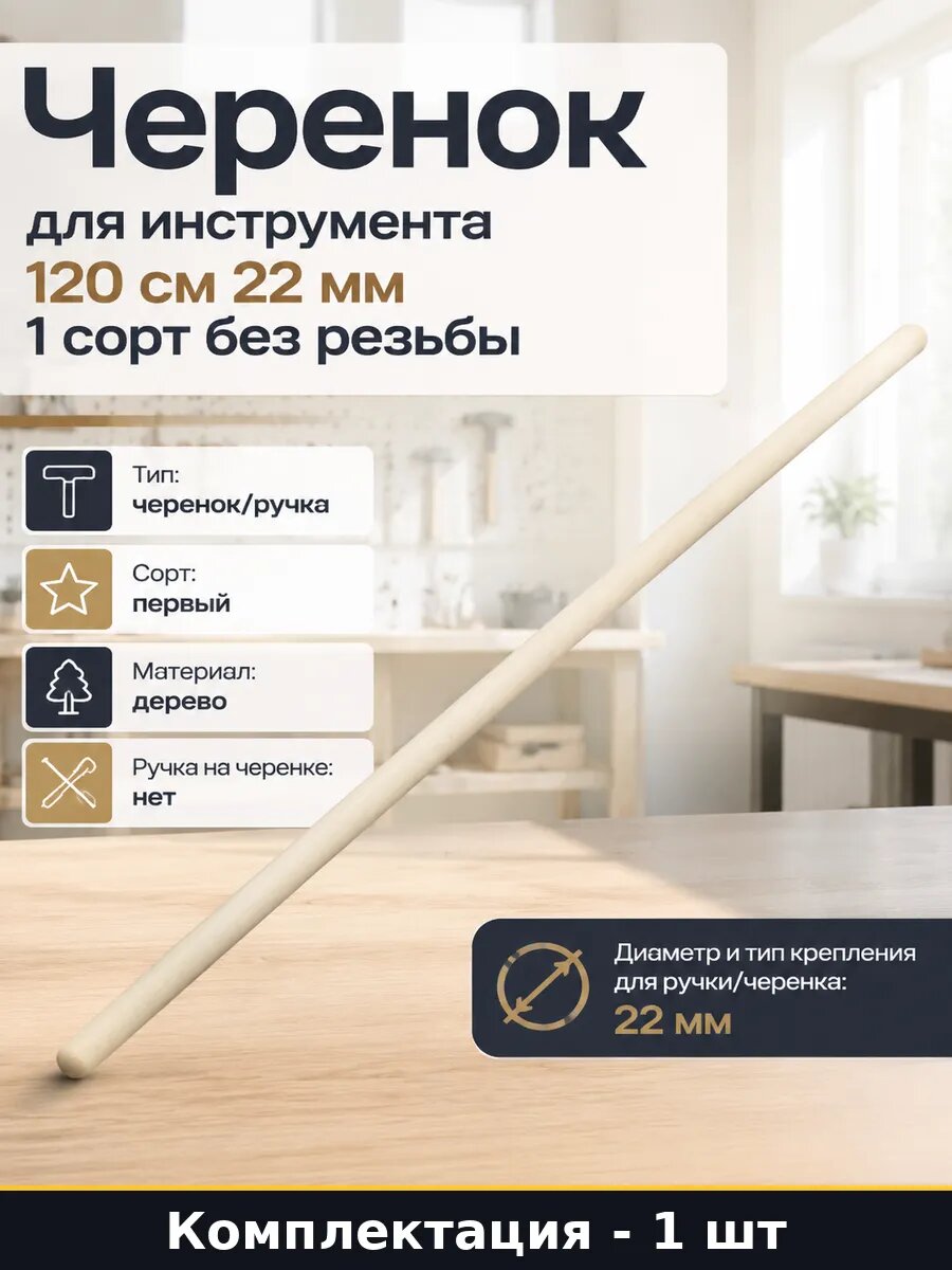 Черенок для инструмента 120 см 22 мм 1 сорт без резьбы