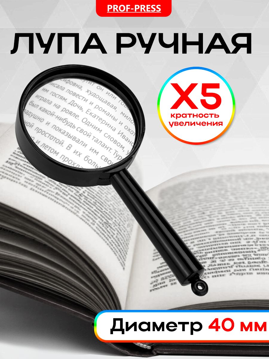 Лупа ручная для чтения и рукоделия, лупа просмотровая (увеличительное стекло) диаметр 40 мм, увеличение 5