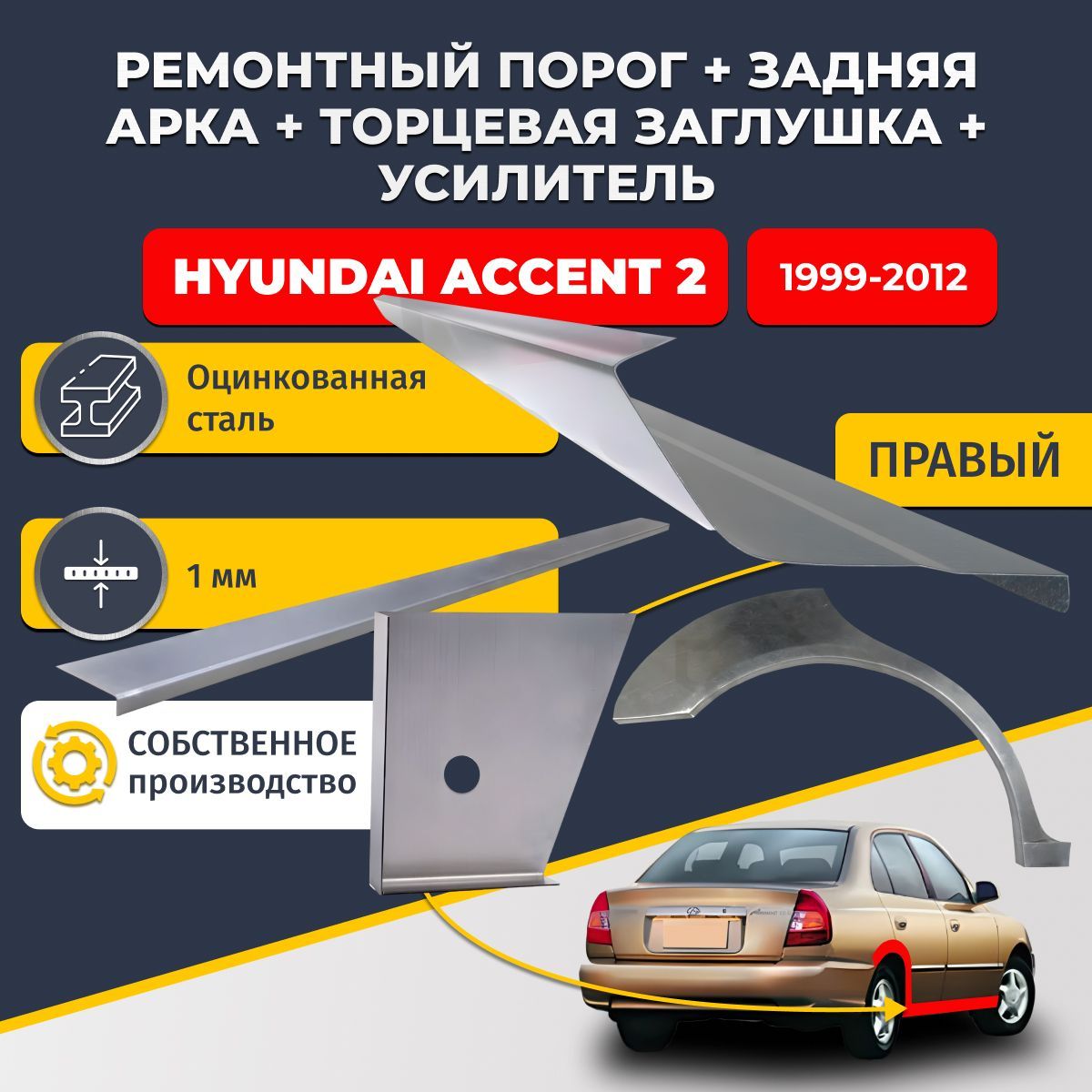 Правая ремонтная задняя арка (0,8 мм) и правый стандартный ремонтный порог + торцевая заглушка + усилитель, на Hyundai Accent 2 1999-2012 седан 4 двери (Хендай Акцент 2 Тагаз). Оцинкованная сталь 1 мм