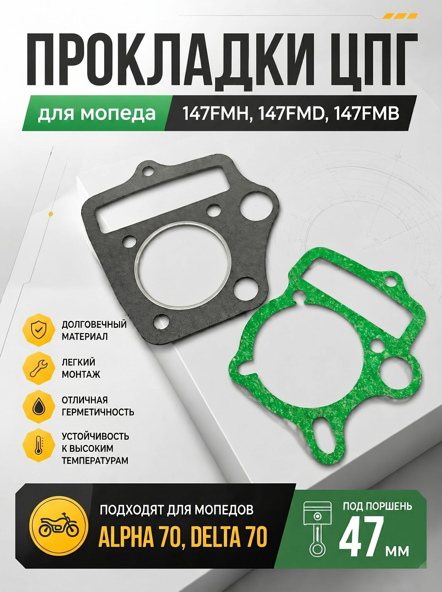 Прокладки цилиндра (ЦПГ) 147FMH, 147FMD, 147FMB (47мм) подходят для мопеда Alpha 70, Delta 70