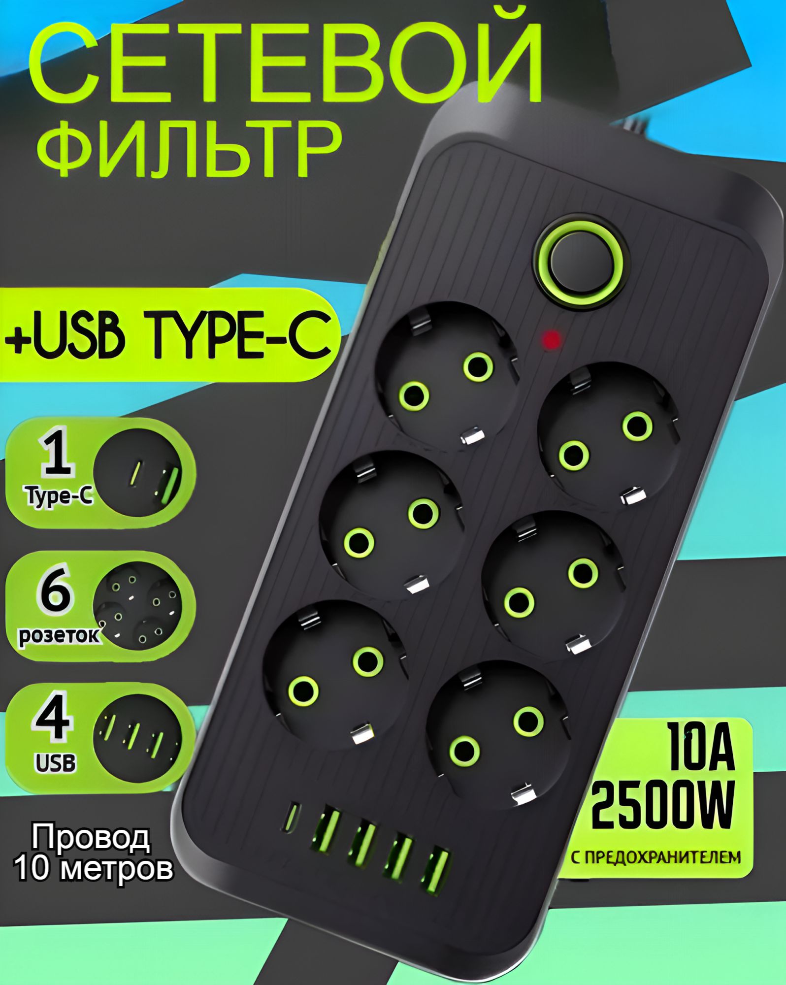 Сетевой удлинитель 6 розеток, 4 порта USB, 1 type-c, шнур 10 метров / сетевой разветвитель