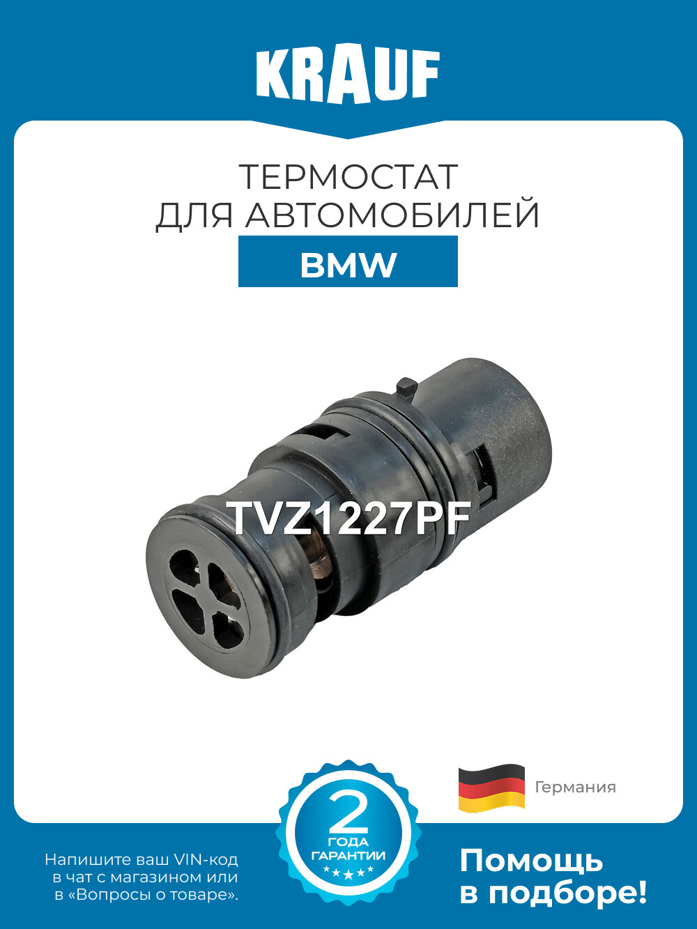 Термостат Krauf TVZ1227PF для BMW X3 E83 (БМВ)
