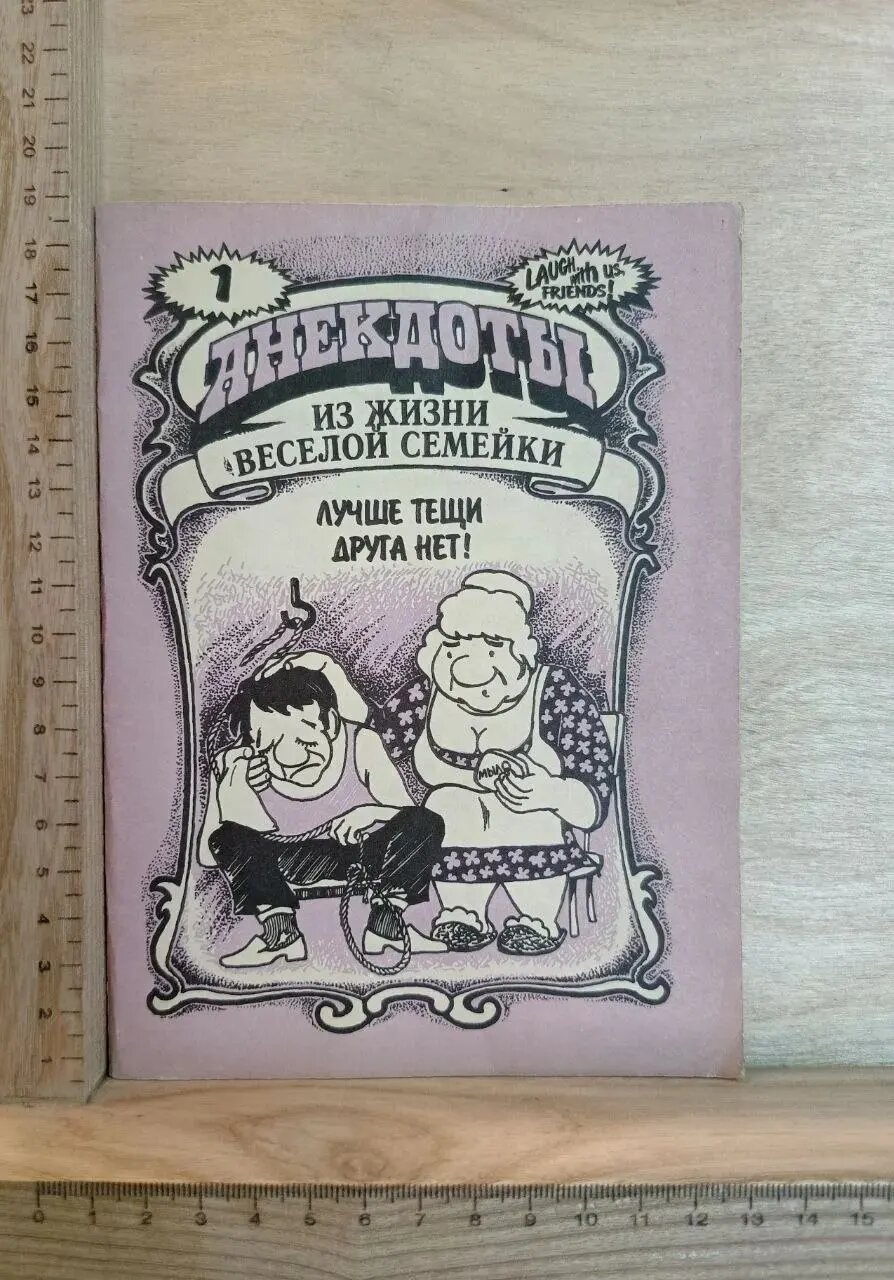 Анекдоты из жизни весёлой семейки. Лучше тёщи друга нет!