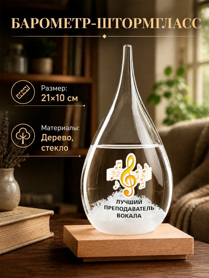 Барометр-штормгласс на деревянной подставке с надписью "лучший преподаватель вокала"