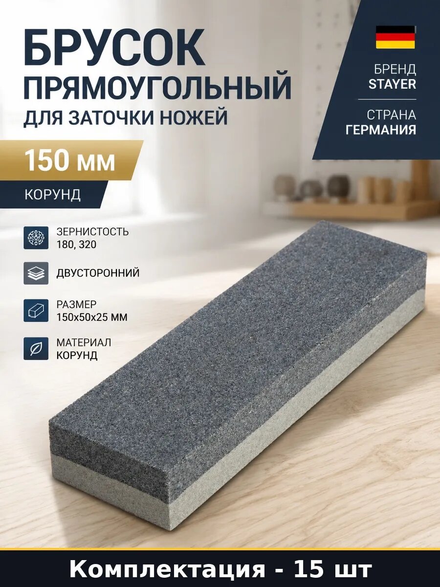 Набор 15 шт Точильный брусок корунд 150 мм для ножей и стали