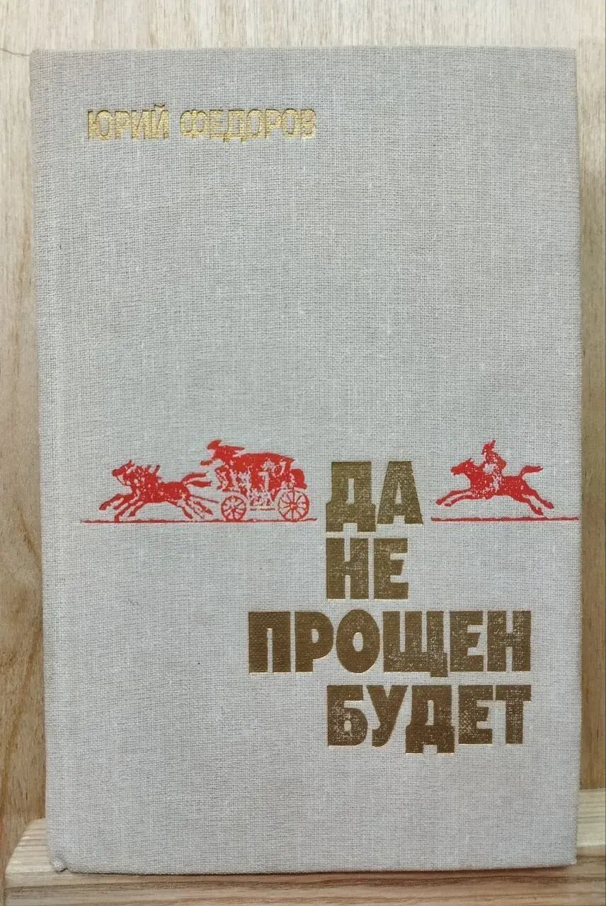 Да не прощён будет. Державы для...