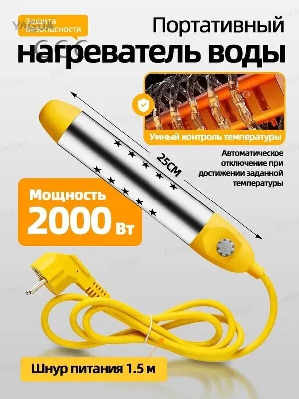 Кипятильник погружной 2000 Вт, умный контроль температуры, автоматическое отключение, шнур 1.5 м, желтый цвет, длина 25