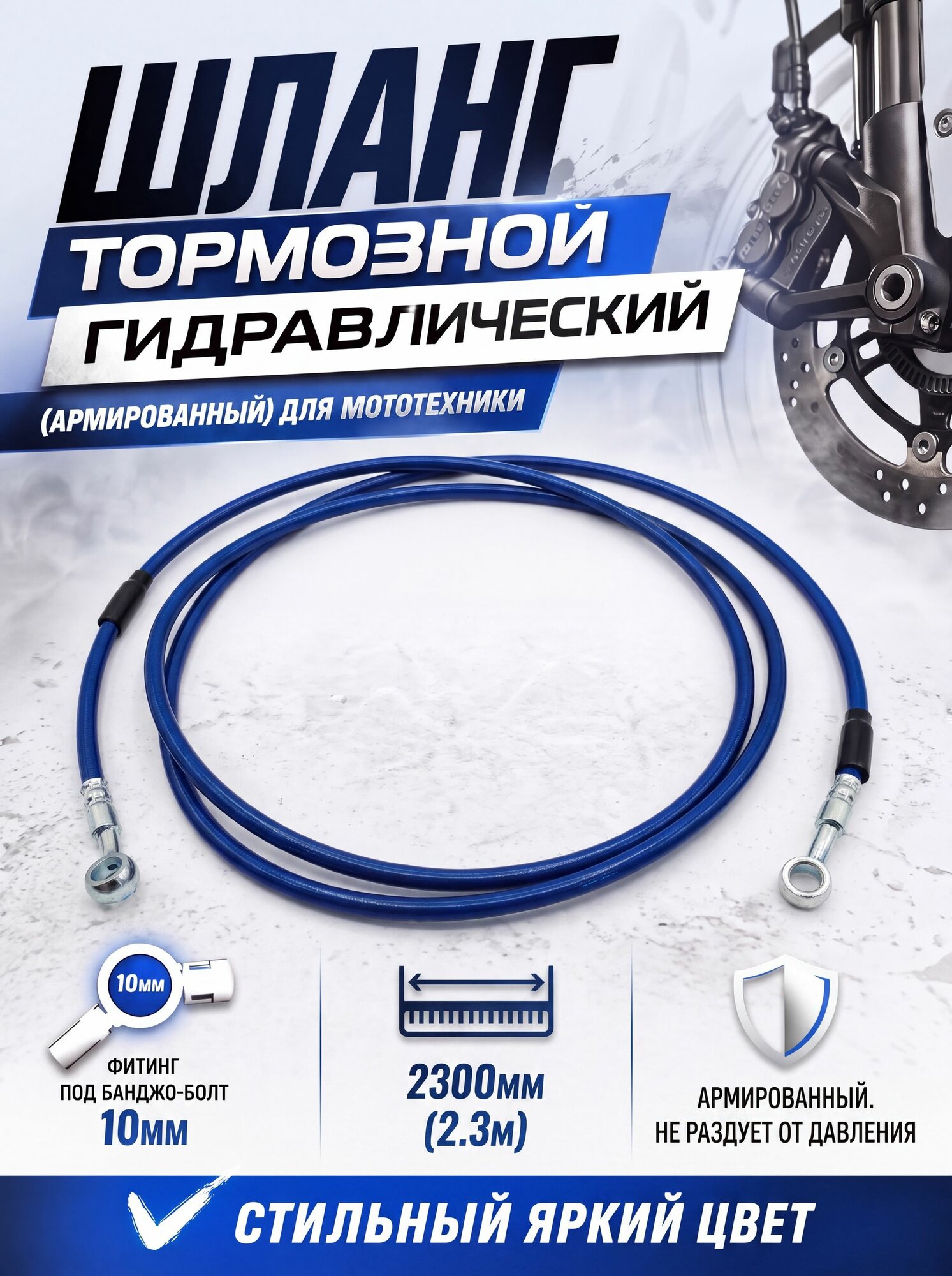 Шланг тормозной армированный 2300мм М10 (синий) для мотоцикла, скутера, мопеда, питбайка, квадроцикла ATV, багги