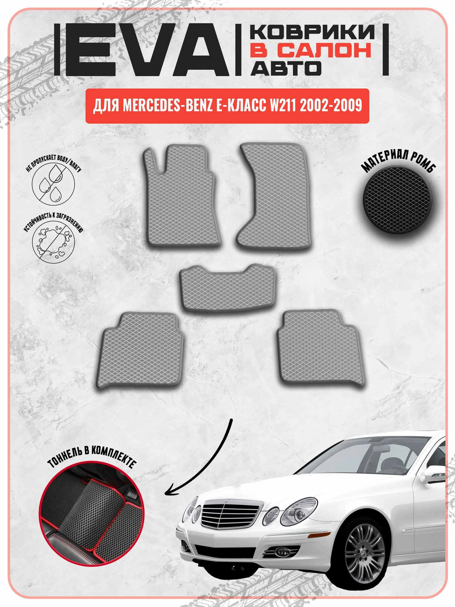 EVA ЭВА ковры для Мерседес бенз Е / Mercedes-Benz E-класс W211 2002-2009 г. в.