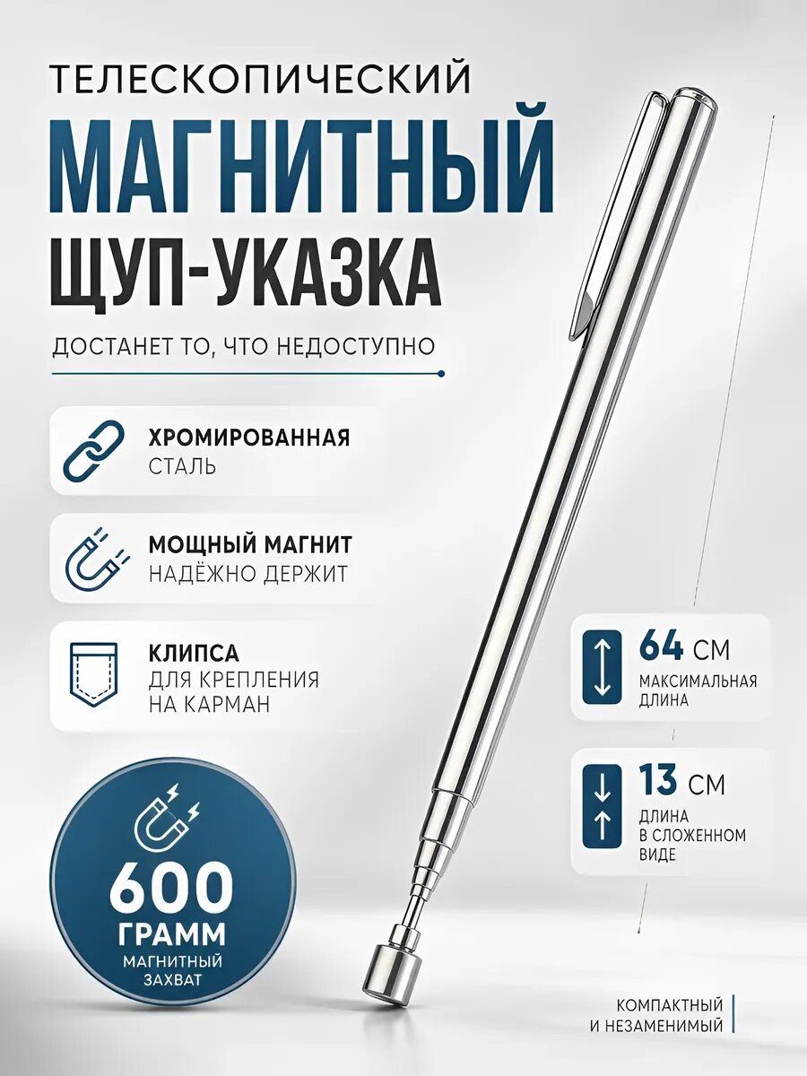 Щуп магнитный телескопический