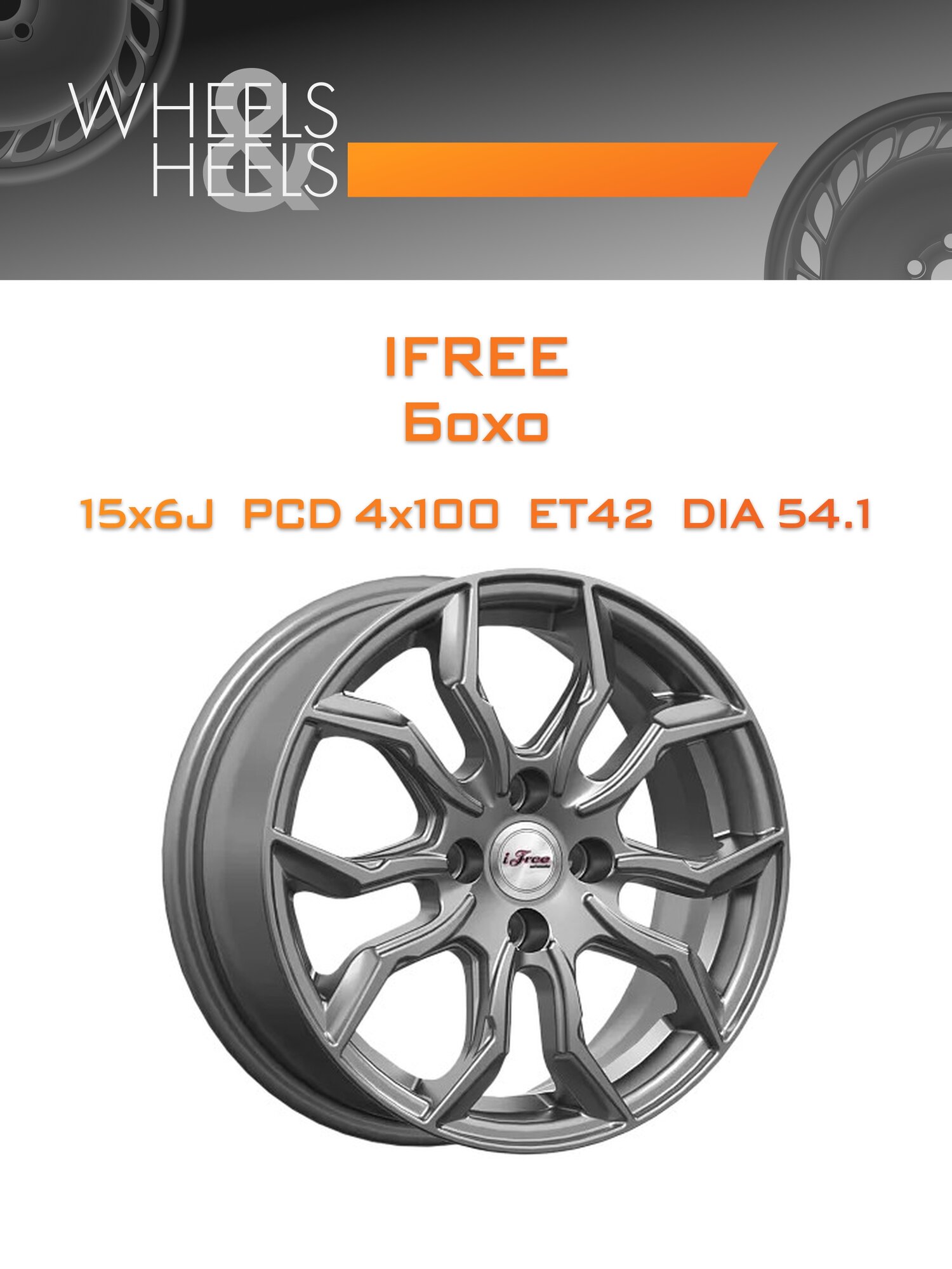 Диск автомобильный литой iFree Бохо 15x6 4x100 et42 dia54.1 хай_вэй