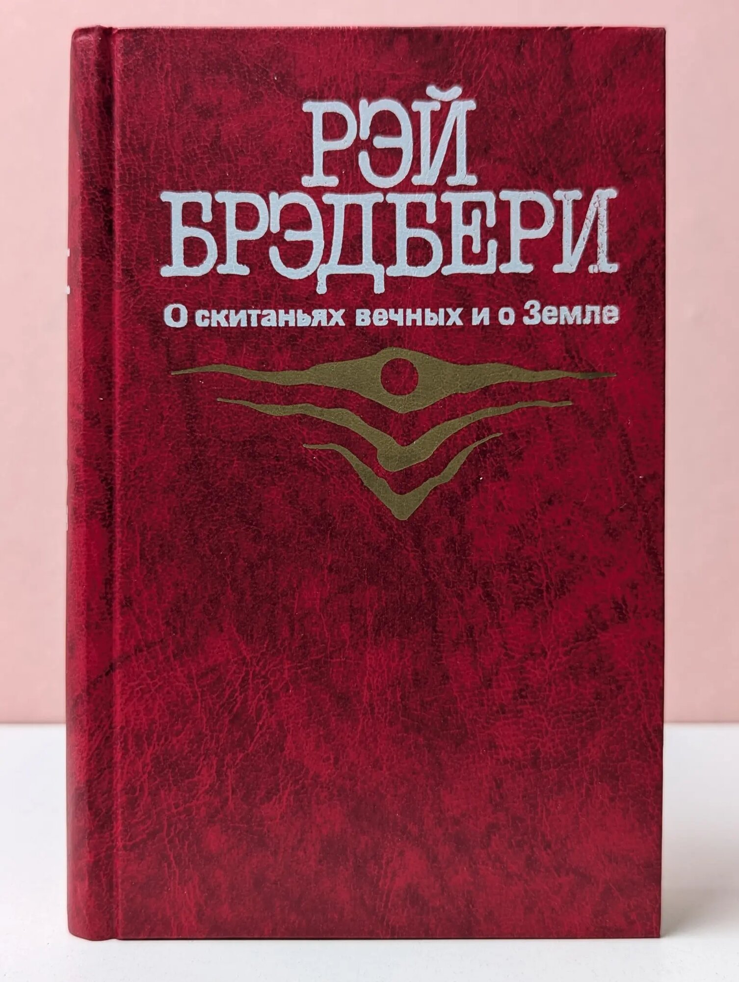 О скитаньях вечных и о Земле Брэдбери Рэй Дуглас 1987