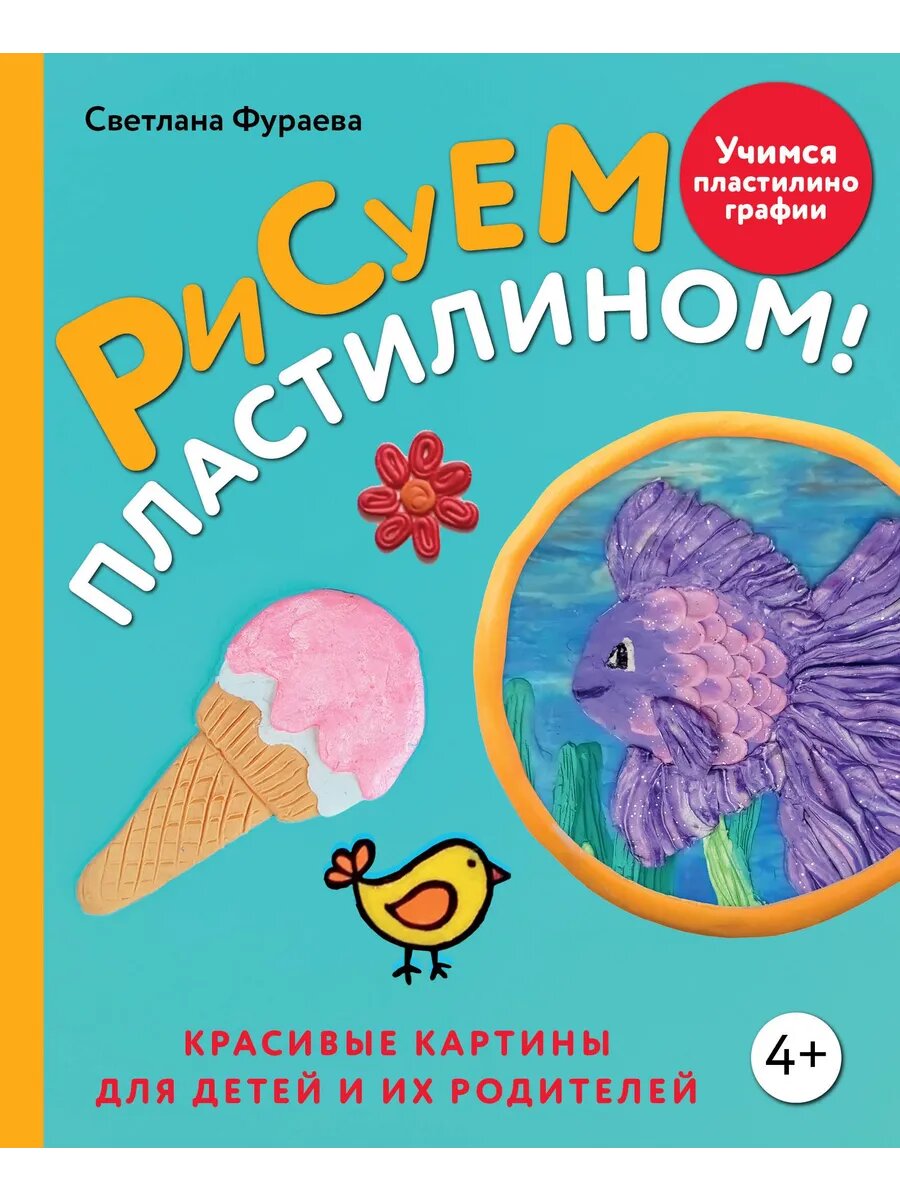 Книга Рисуем пластилином! Красивые картины для детей и их ро