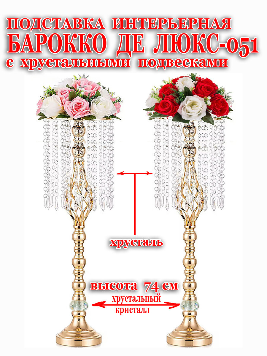 Подставка интерьерная с хрустальными подвесками "Барокко"