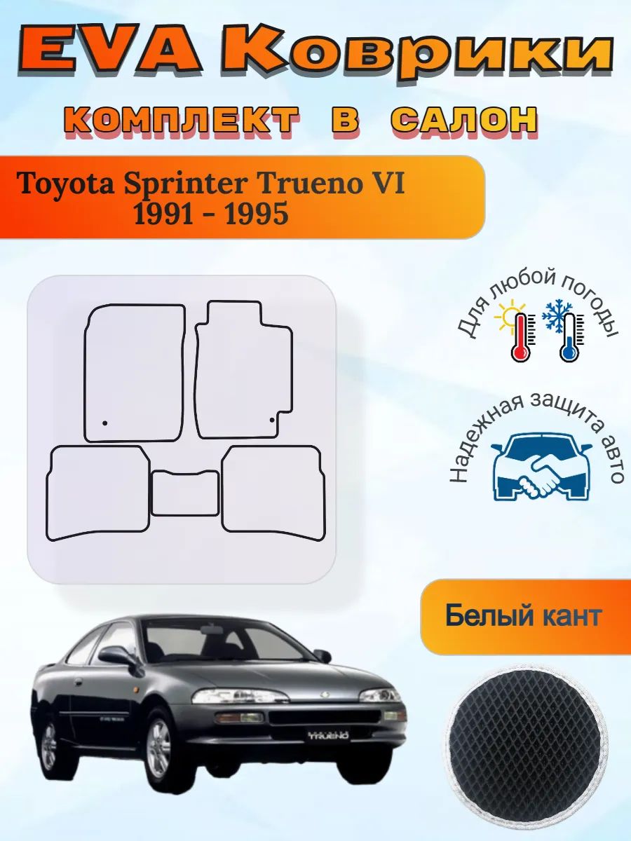 EVA коврики Toyota Sprinter Trueno VI 1991 - 1995 Спринтер