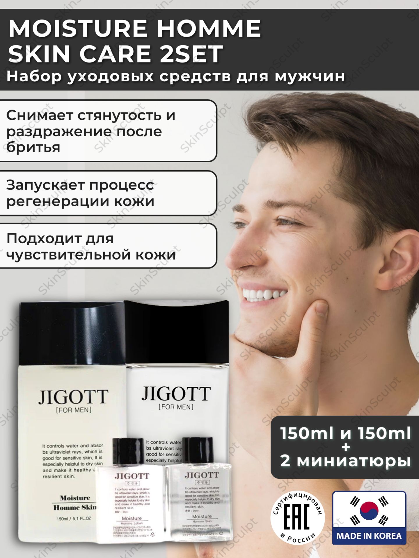 JIGOTT / Набор уходовых средств для мужской кожи JIGOTT MOISTURE HOMME SKIN CARE 2SET