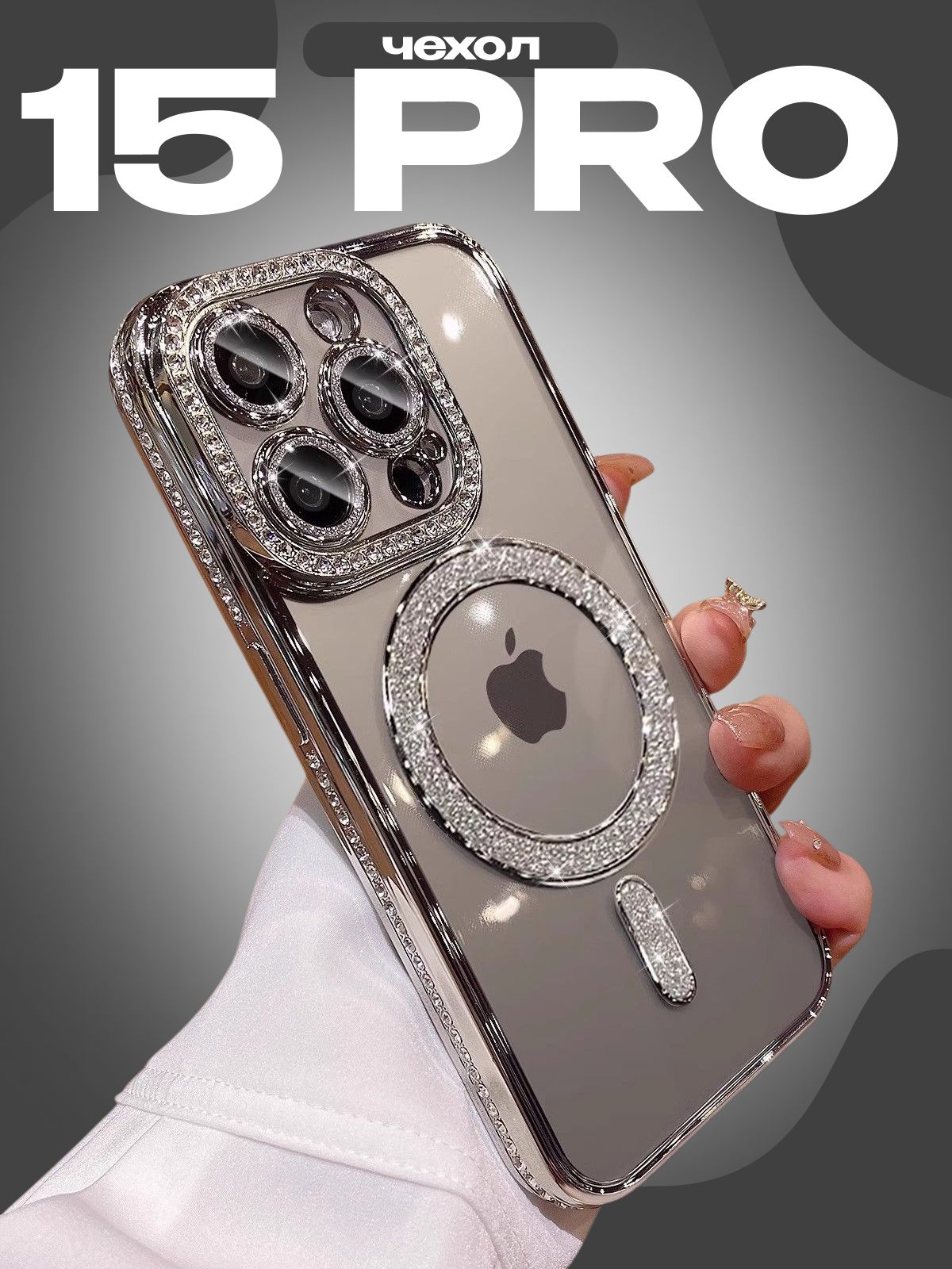 Чехол для iPhone 15 Pro магнитный с блестками и стразами, прозрачный, премиум-класс, серебро