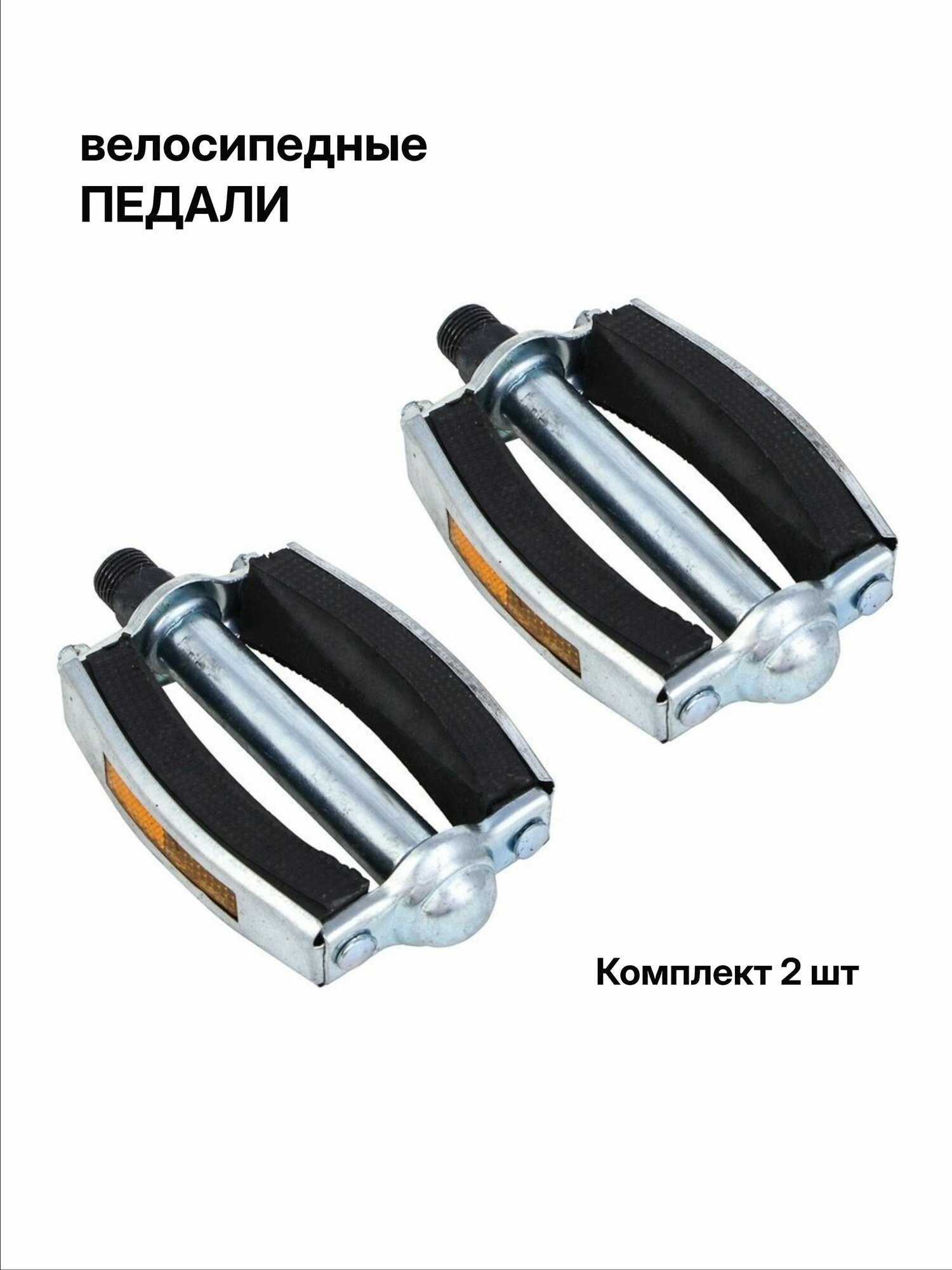Педали для велосипеда, комплект 2 шт, 12х7 см, резина, металл