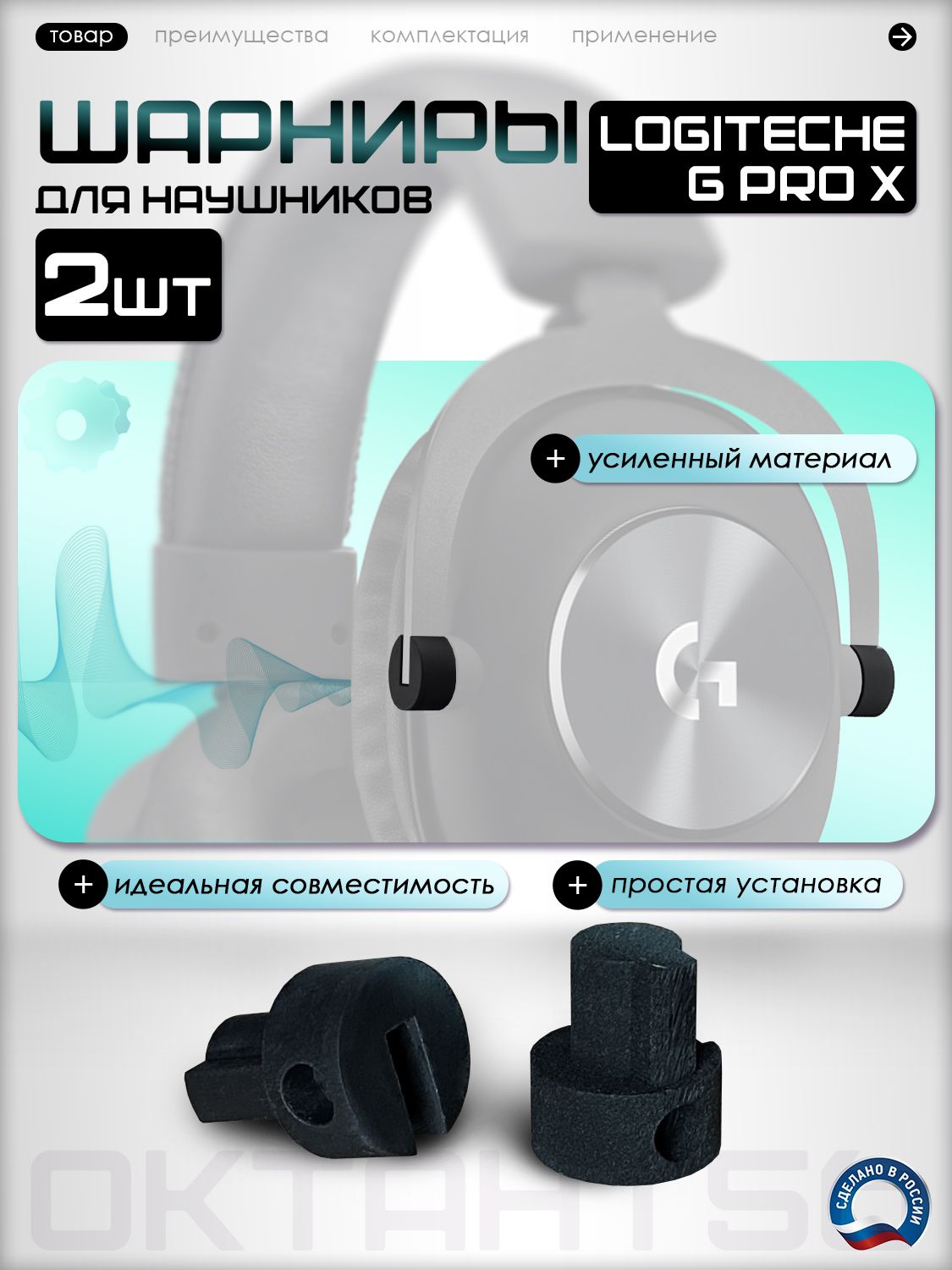 Ремкомплект на наушники Logitech G PRO X (шарниры)