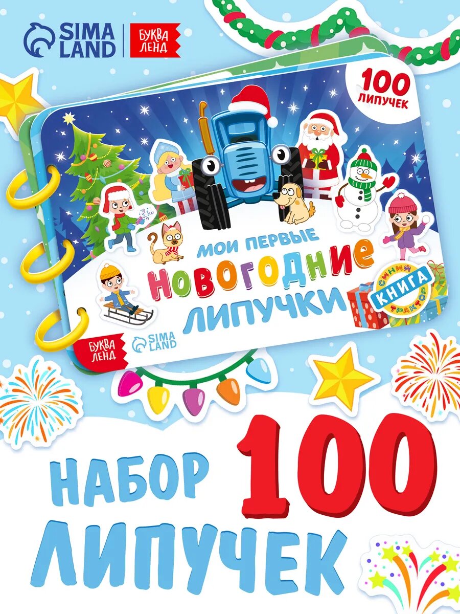 Книга для малышей с липучками, Синий Трактор «Мои первые новогодние липучки», 100 липучек, новогодние подарки детям