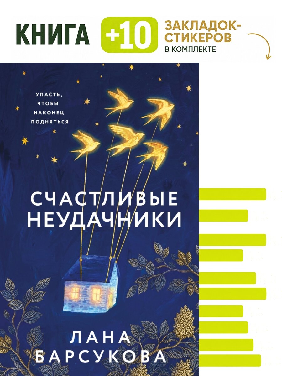Счастливые неудачники. Комплект: книга + 10 закладок-стикеров