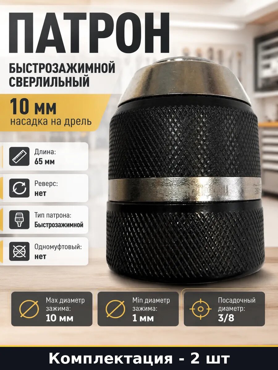 Патрон быстрозажимной 1-10 мм 3/8 для дрели комплект 2 шт