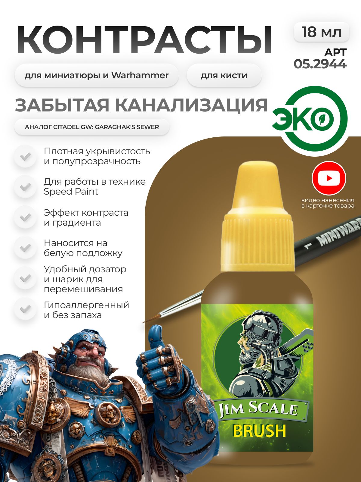 Акриловая краска для сборных моделей под кисть Jim Scale: Контраст Забытая Канализация Forgotten Sewer (бывш. Garaghak's Sewer) 18мл
