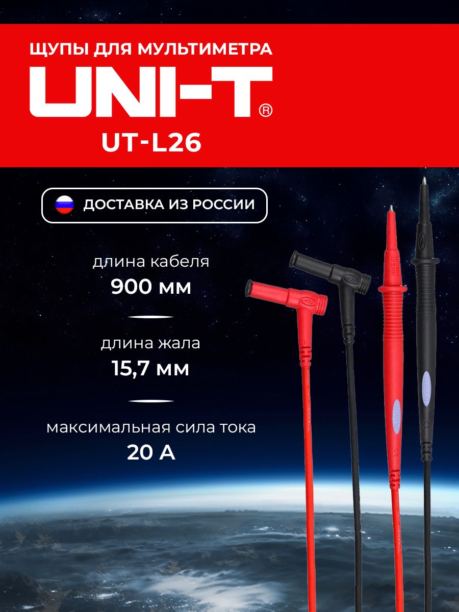 UNI-T UT-L26 Щупы для мультиметра / комплект измерительных проводов