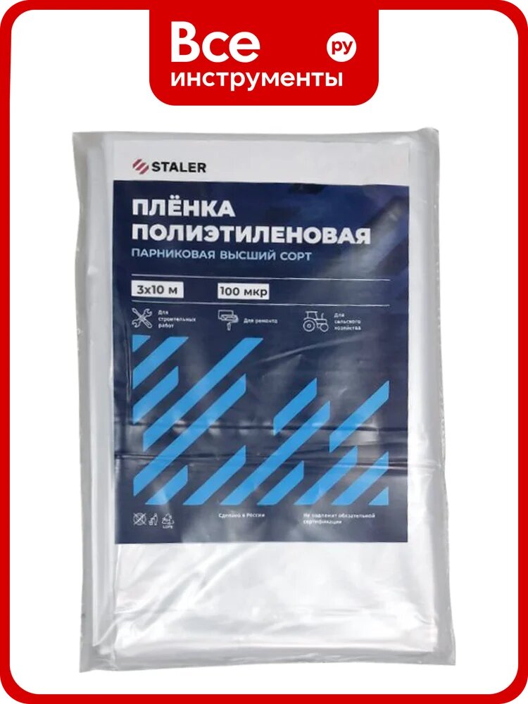 Пленка полиэтиленовая Сталер 1 сорт, нарезка, 3х10 м, 100 мкр Э 11001.3НVI