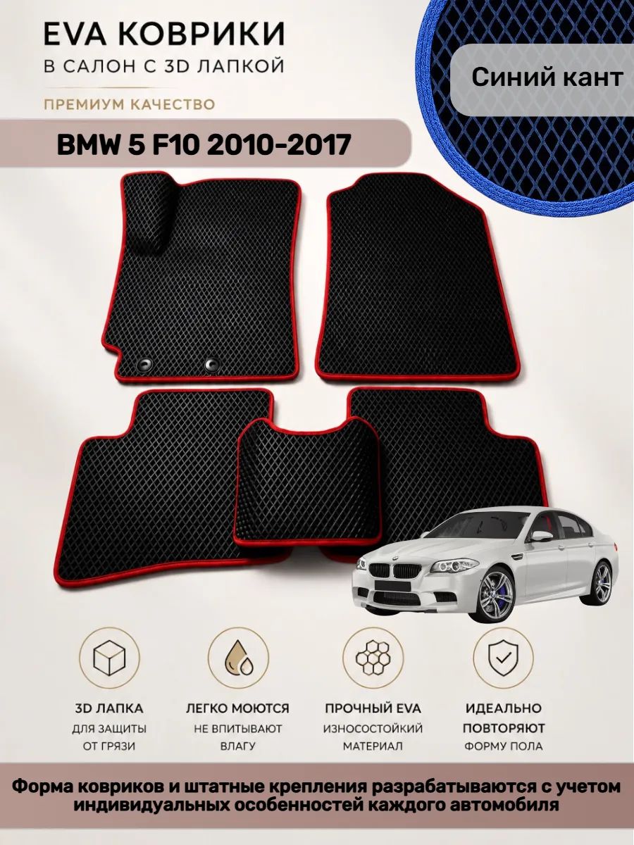 EVA коврики с 3D лапкой БМВ 5 Ф10 BMW 5 F10 2010-2017