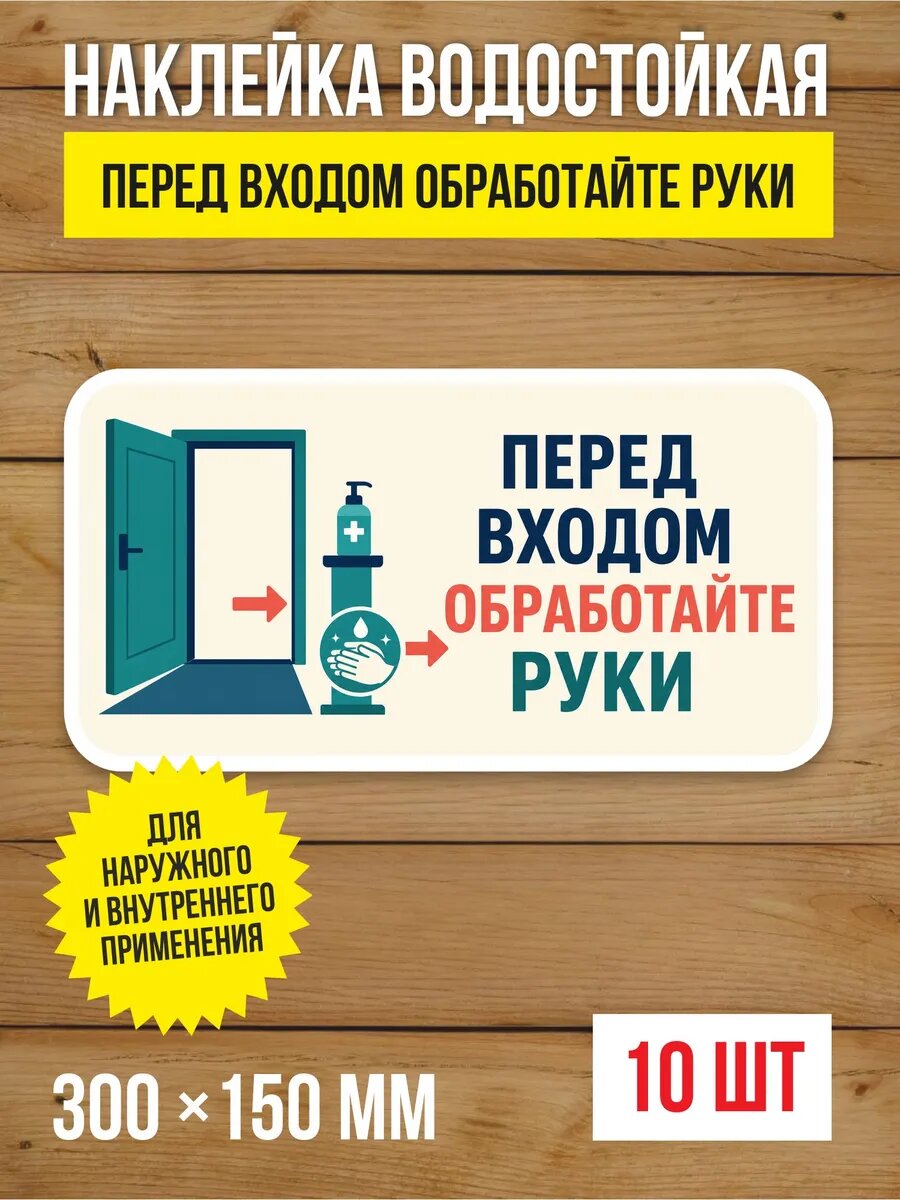 Наклейка «Перед входом обработайте руки» виниловая, 300х150 мм, 10 шт