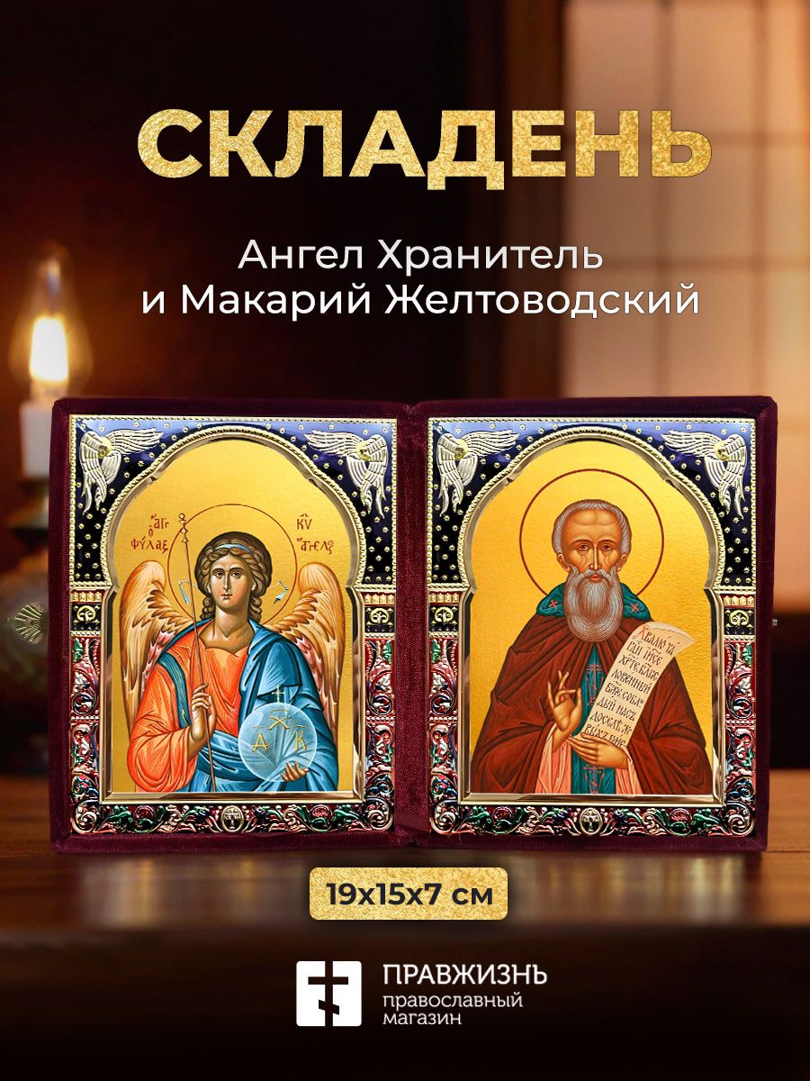Икона Макарий Желтоводский и Ангел Хранитель в ризах именной бархатный складень с синей рамкой, 19х15х7см (образ 4818)