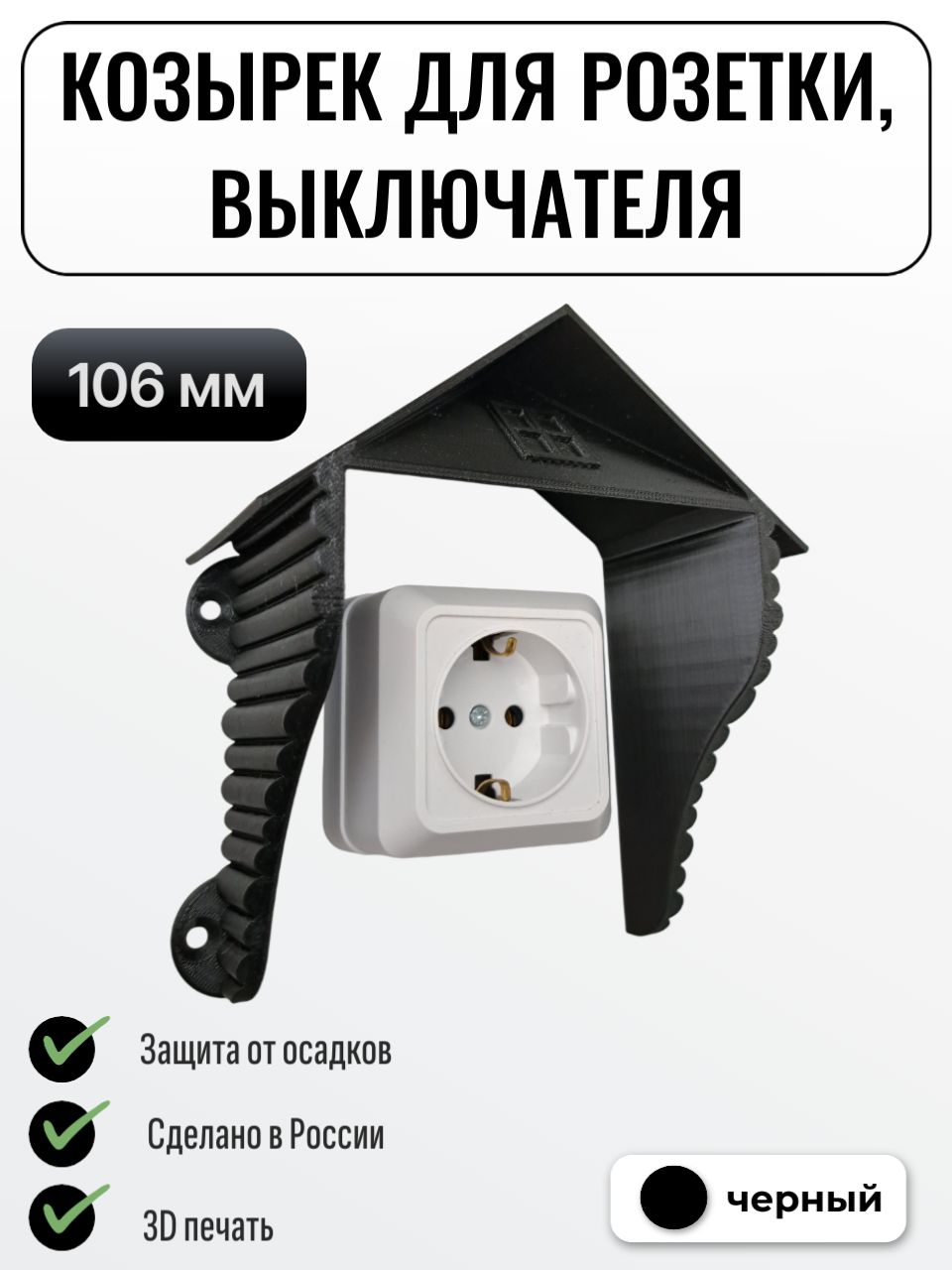 Уличный защитный козырек для розетки, выключателя Домик черный
