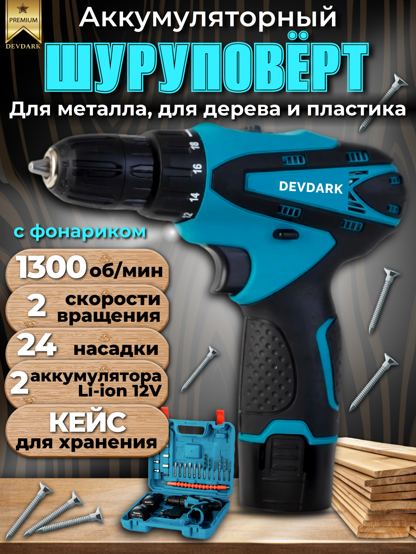 Шуруповерт аккумуляторный для дачи, стройки, дома 1300 об/мин