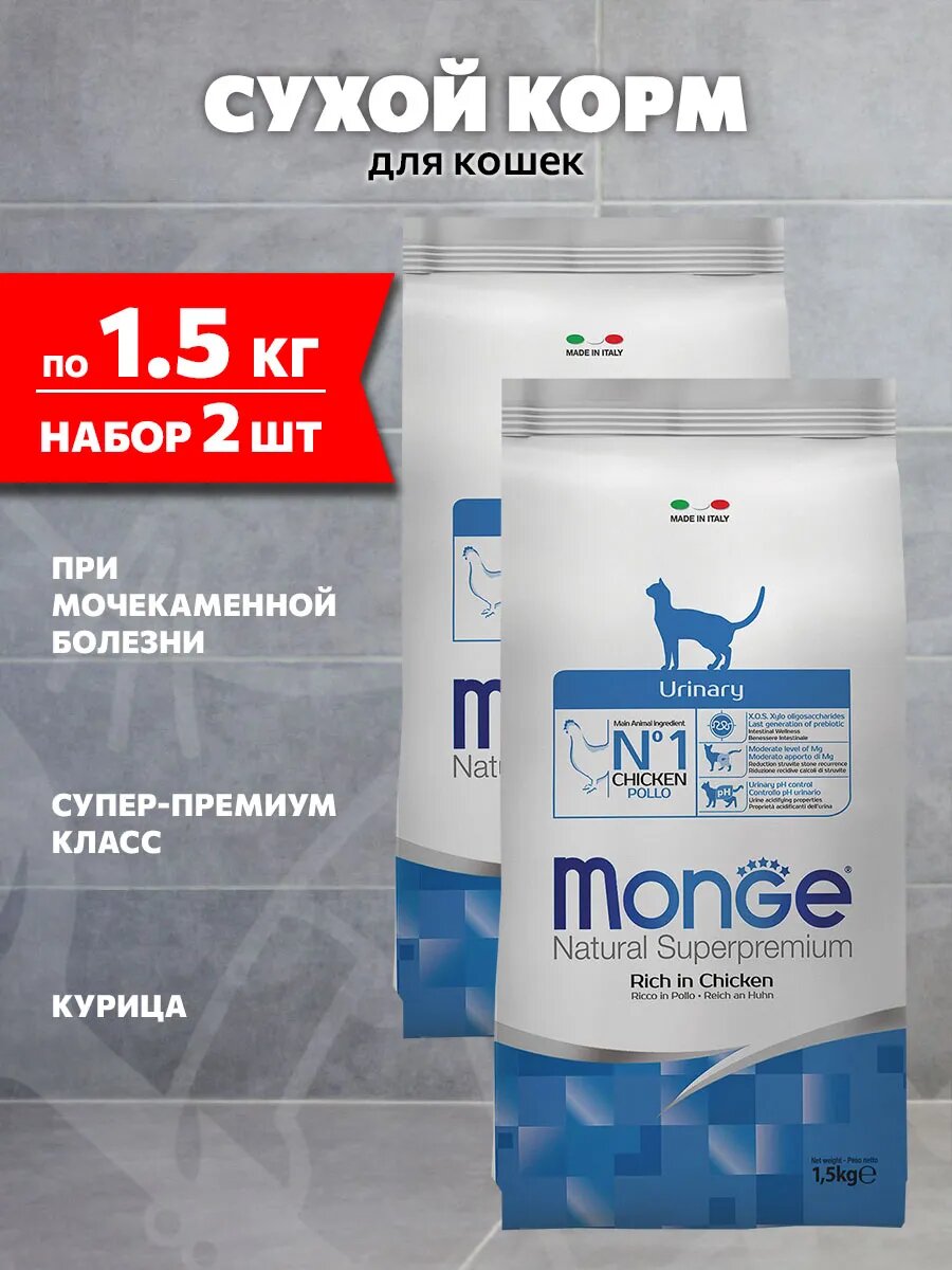 Корм сухой Monge Cat Urinary Chicken для взрослых кошек при мочекаменной болезни, курица, 1,5 кг 2 шт
