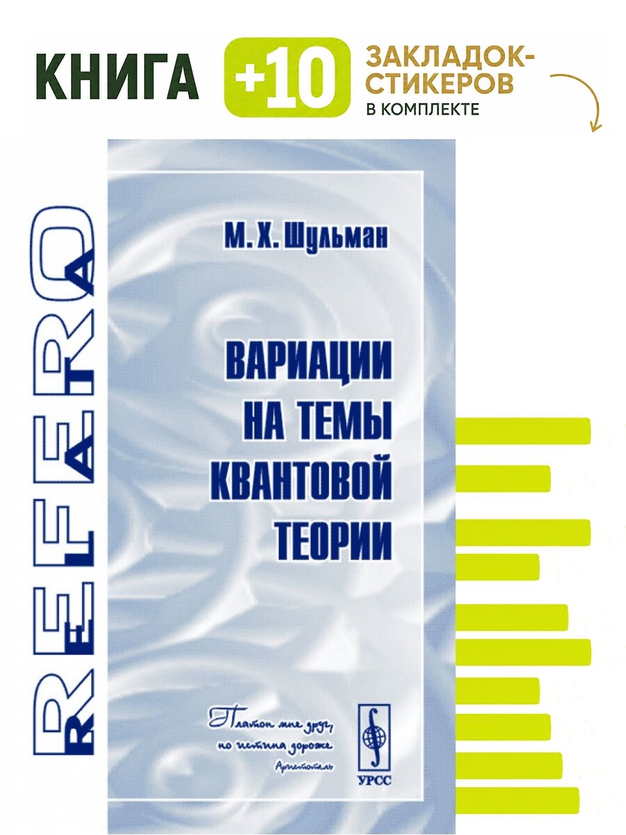 Вариации на темы квантовой теории. Серия "Relata Refero". Комплект: книга + 10 закладок-стикеров